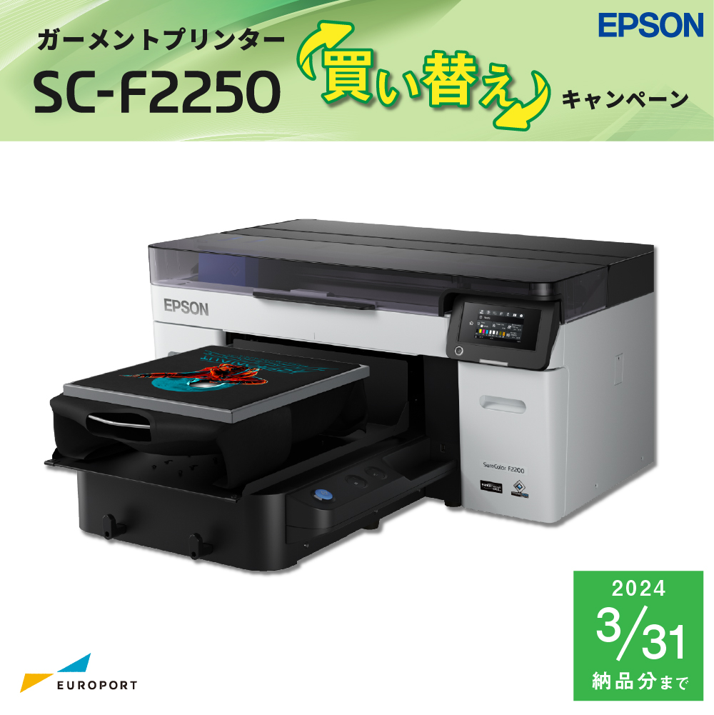 ガーメントプリンター SC-F2250 エプソン [2024年3月31日 納品分まで] | ユーロポート株式会社